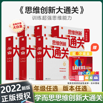 【学而思正版】新版思维创新大通关智能教辅奥数杯赛竞赛数学白皮书大白本思维小学生数学强化学而思秘籍 【4-5年级】思维创新大通关（全2套）