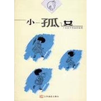 小孤女