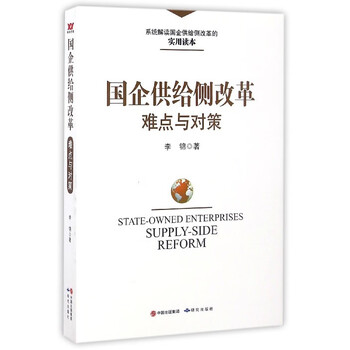 国企供给侧改革难点与对策