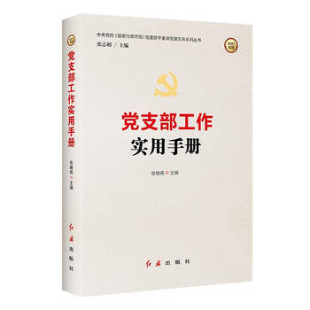 党支部工作实用手册 详解开展党支部工作的步骤和程序 党支部工作手册