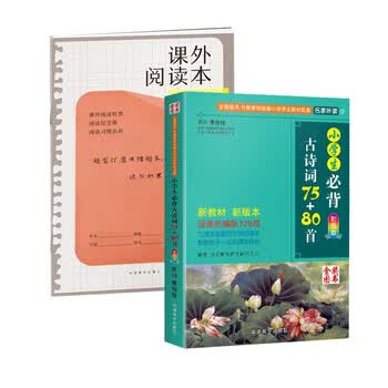 小学生必背古诗词75+80首及课外阅读本组合（套装共2册） 小学古诗文文言文学习推荐读物阅读笔记