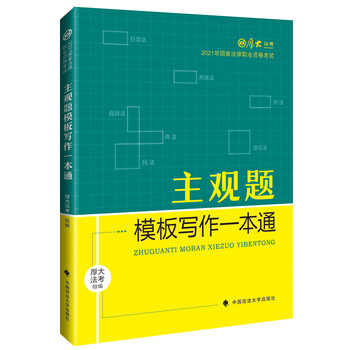 厚大2021法考主观题模板写作一本通202法律职业资格考试司法考试考前冲刺主观题法律文书写作