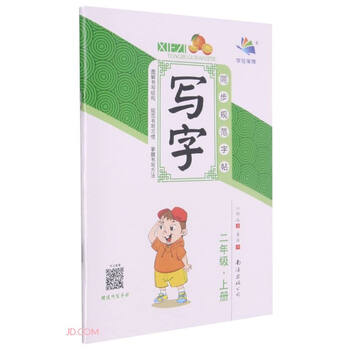 写字(2上)/同步规范字帖