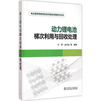 动力锂电池梯次利用与回收处理