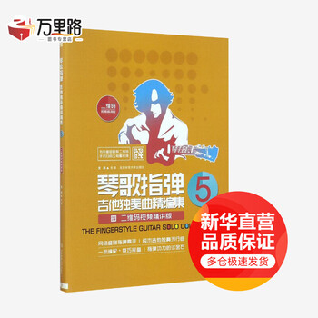 琴歌指弹吉他独奏曲精编集(二维码精讲版)(5)