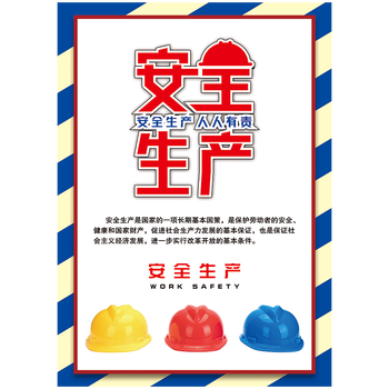 2022年安全生产月主题招贴画宣传画挂图海报标语墙贴画宣传栏NYH NYH03 安全生产人人有责 80*60厘米 覆膜防水PP贴纸