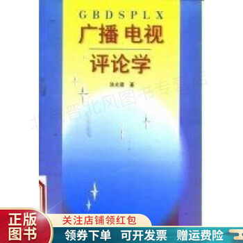 广播电视评论学