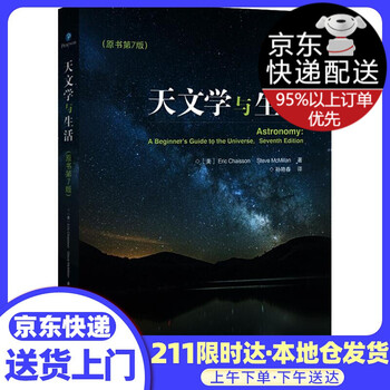 天文学与生活（原书第7版）