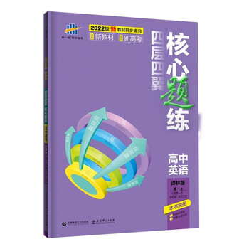 曲一线 高一上四层四翼核心题练高中英语必修第一册、必修第二册合订本译林版2022版配套新教材五三