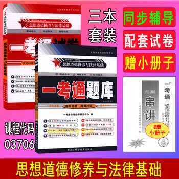 备考2022 自学考试 2本套装 03706 3706思想道德修养与法律基础 一考通题库+一考通预测