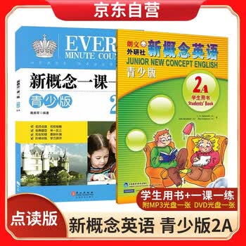 新概念英语 青少版2A 学生用书+一课一练