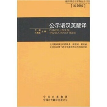 翻译理论与实务•公示语汉英翻译