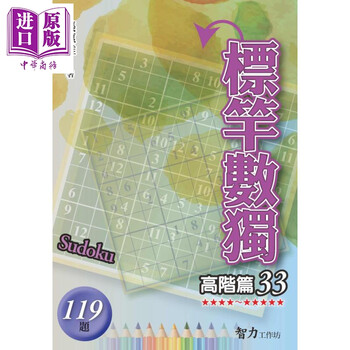 标竿数独 高阶篇33 港台原版 张惠雄 智力工作坊 益智数学智力游戏