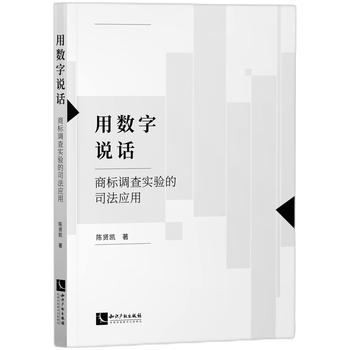 用数字说话——商标调查实验的司法应用