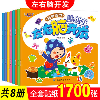 全8册左右脑贴纸书0-3-6岁行为培养益智启蒙游戏思维开发训练宝宝启蒙认知全脑开发贴贴
