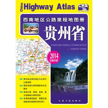 【新华书店 图书正版】西南地区公路里程地图册:贵州省 人民交通出版社 编 人民交通出版社 9787114103001