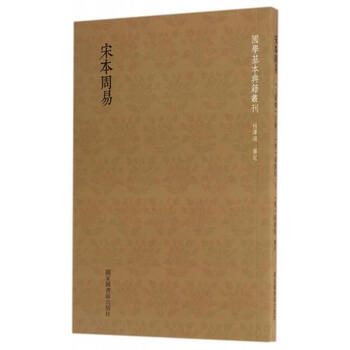 宋本周易