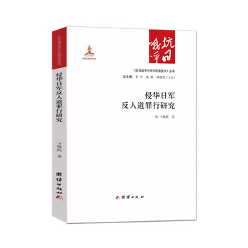 侵华日军反人道罪行研究 卞修跃 团结出版社