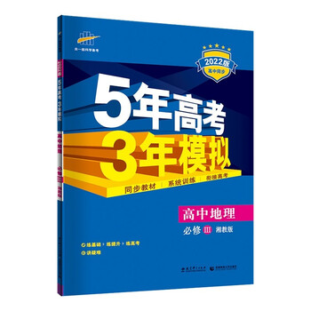 曲一线 高二上高中地理 必修3 湘教版2022版高中同步 5年高考3年模拟五三 新教材地区不适用