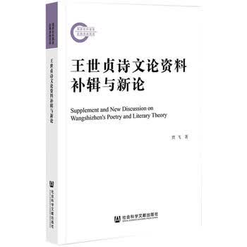 王世贞诗文论资料补辑与新论