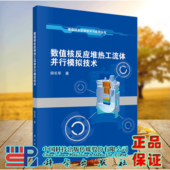  数值核反应堆热工流体并行模拟技术 数值核反应堆技术与应用丛书 胡长军胡长军 科学出版社9787030675989