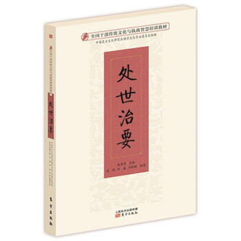 处世治要 高宏存