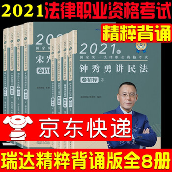 2021司法考试背诵版瑞达法考精粹全8册法考背诵版钟秀勇民法杨帆三国法客观题冲刺背诵
