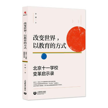 改变世界 以教育的方式 李斌 北京十一学校变革启示录