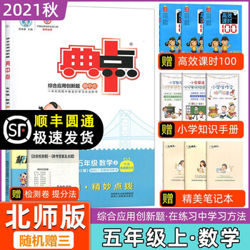 【科目自选】2022版荣德基典中点五年级上册下册语文数学英语统编人教北师精通版好卷小学生5年级上下册教材同步练习册  典中点 五年级上册 数学 北师版