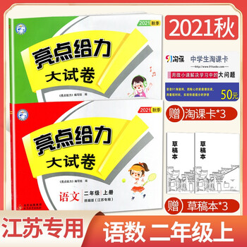 现货【江苏适用】2021秋亮点给力大试卷 人教版语文+苏教版数学 二年级上/2年级上册 小学教辅用书