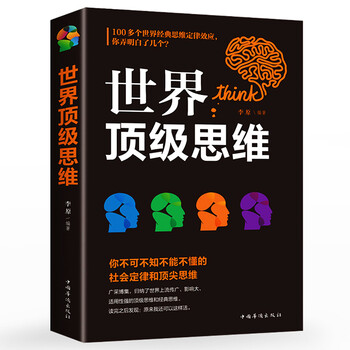 逻辑思维书籍 世界思维 思维训练书籍管理法则经济定律销售法则社交定律 思维培养墨菲定律人性弱点成功励