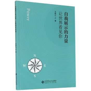 自我展示的力量(让世界看见你)