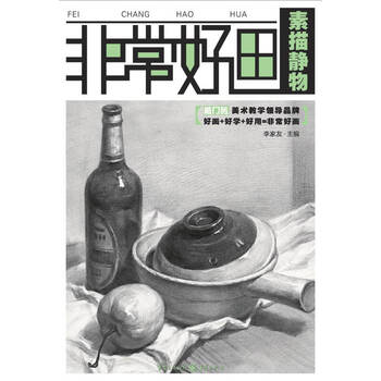 【正版图书】敲门砖之非常好画 素描静物