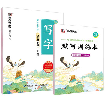 墨点字帖 八年级上册语文练字帖初中生正楷字帖2022春墨点字帖同步写字课送听写默写本控笔训练硬笔书法练字帖钢笔字帖练字专用中学生
