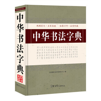 中华书法字典精装新编书法字汇中华历代名家真迹临摹习作品赏珍藏楷书行书篆书墨迹名碑名帖范字临习入门书