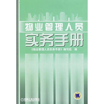 物业管理人员实务手册