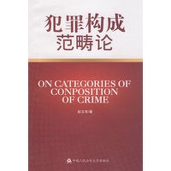 犯罪构成范畴论--武汉大学刑事法研究中心学术丛书2 彭文华 中国人民公安大学出版社