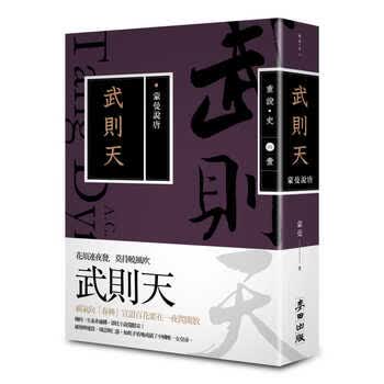 预售 蒙曼 蒙曼说唐：武则天（经典版） 麦田