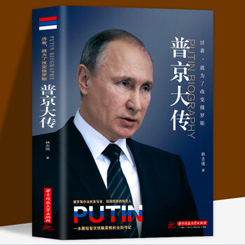 普京大传 活着 就为了改变俄罗斯 全集正纪念版真实为俄罗斯发展而生的硬汉总统政治人物 政治人物