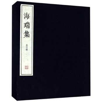 海瑞集(共4册)(精)