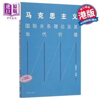 马克思主义国际关系理论及其当代价值 简体中文 港台原版 钮菊生 开明书店 国际政治