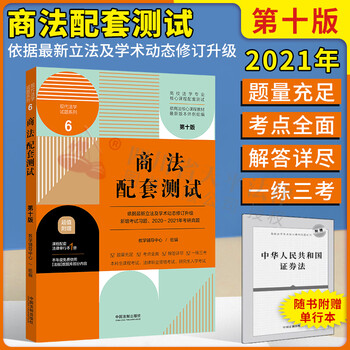 【附赠法条】2021年新版 商法配套测试6 第十版 练习题集 高校法学专业核心课程配套测试