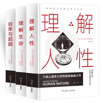 理解人性+理解生命+自卑与超越（3册套装）心理启蒙书生命的意义存在的价值，冲破自卑重新掌控命运与生活