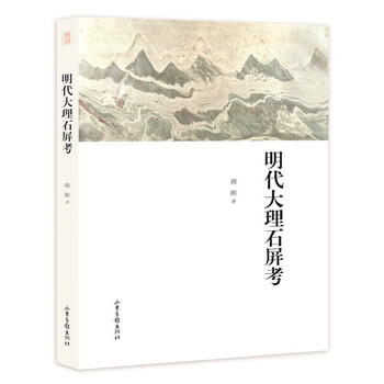 明代大理石屏考 山东画报出版社