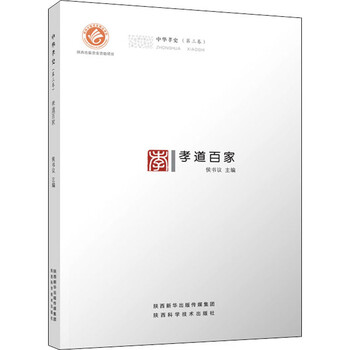 孝道百家 侯书议 编 书籍
