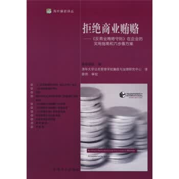 拒绝商业贿赂:反商业贿赂守则在企业的实用指南和六步骤方案