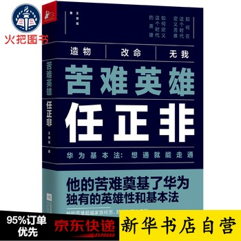 苦难英雄任正非