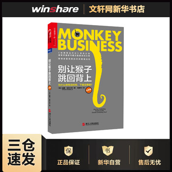 别让猴子跳回背上