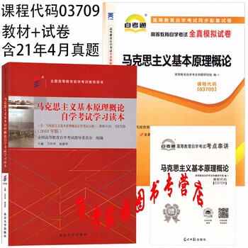 2022自考03709马克思主义基本原理概论自学考试学习读本教材+真题试卷 自考公共课本科教材
