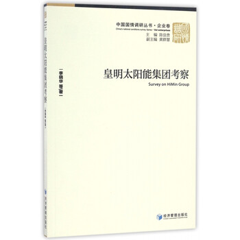 皇明太阳能集团考察/中国国情调研丛书